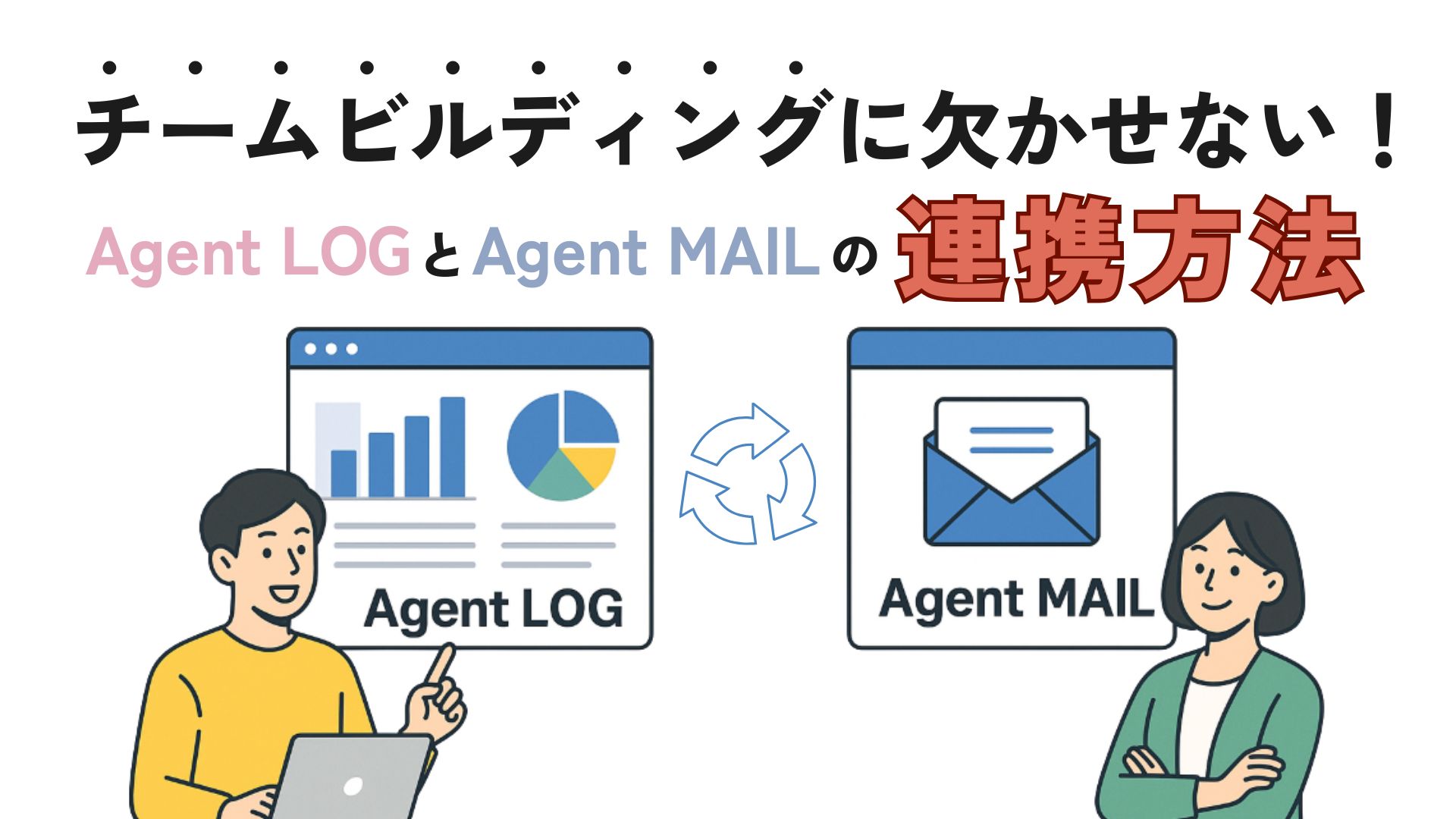 チームビルディングに欠かせない！Agent LOGとAgent MAILの連携方法
